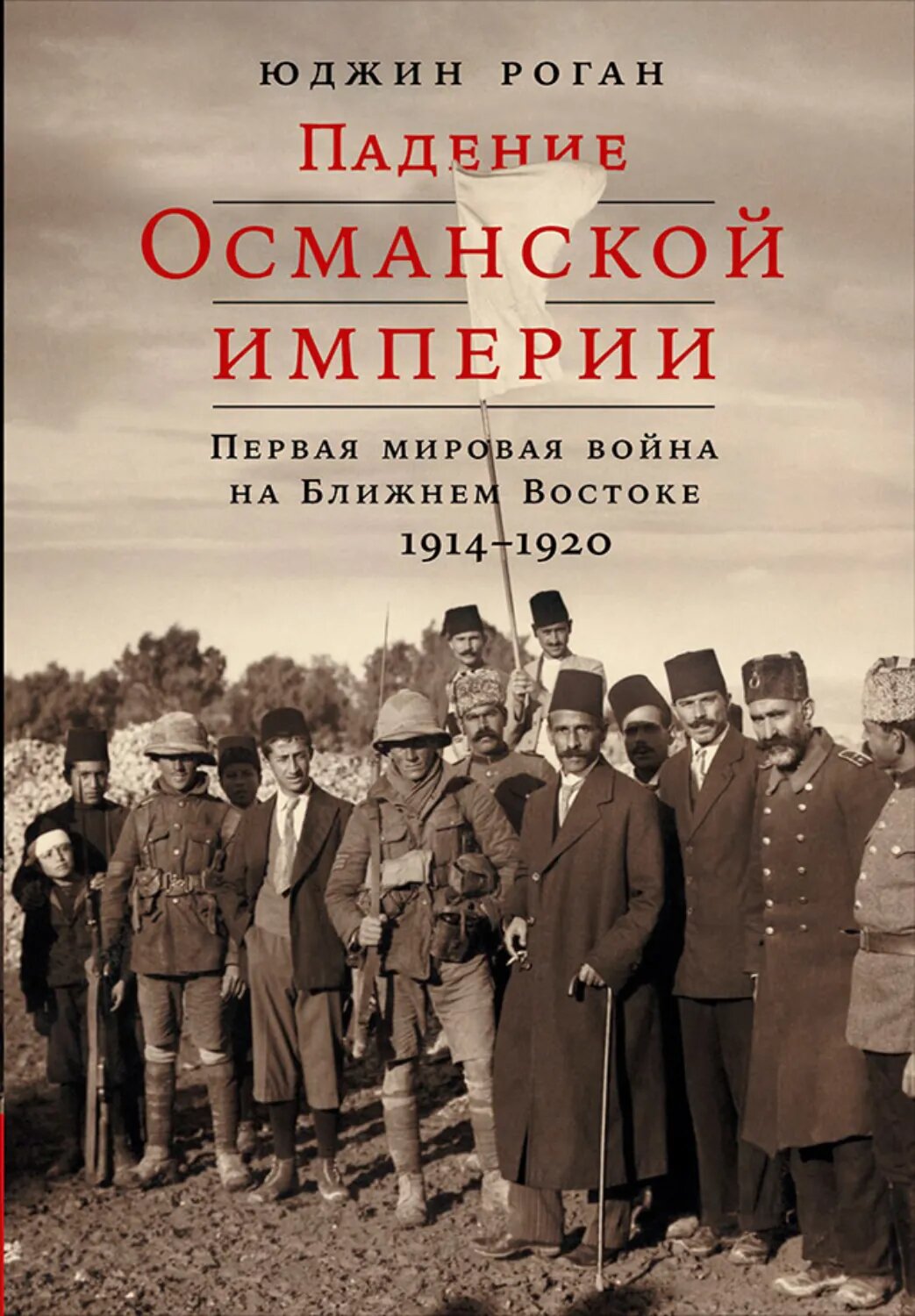 Падение Османской империи: Первая мировая война на Ближнем Востоке, 1914–1920 [Цифровая книга]