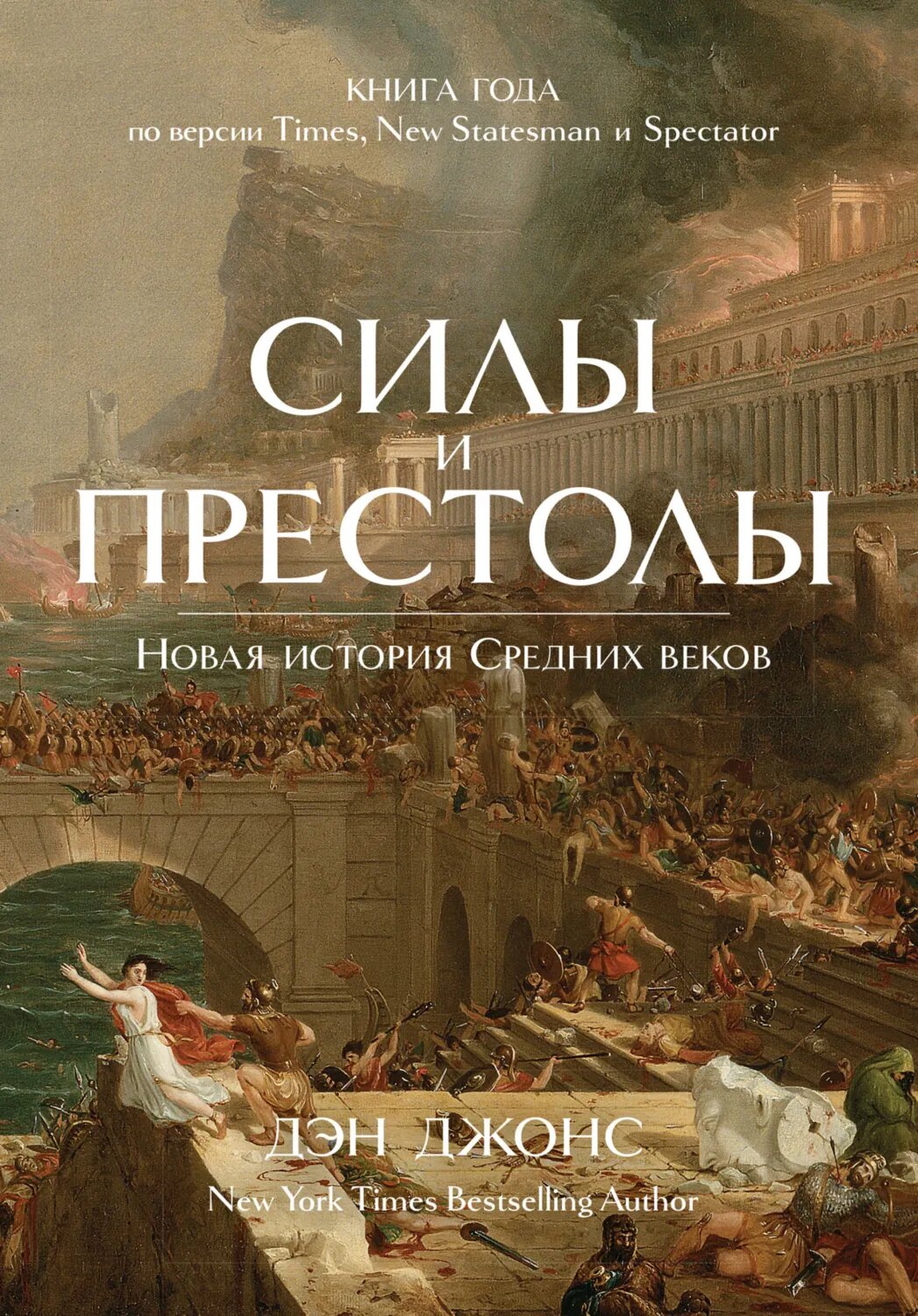 Силы и престолы. Новая история Средних веков [Цифровая книга]