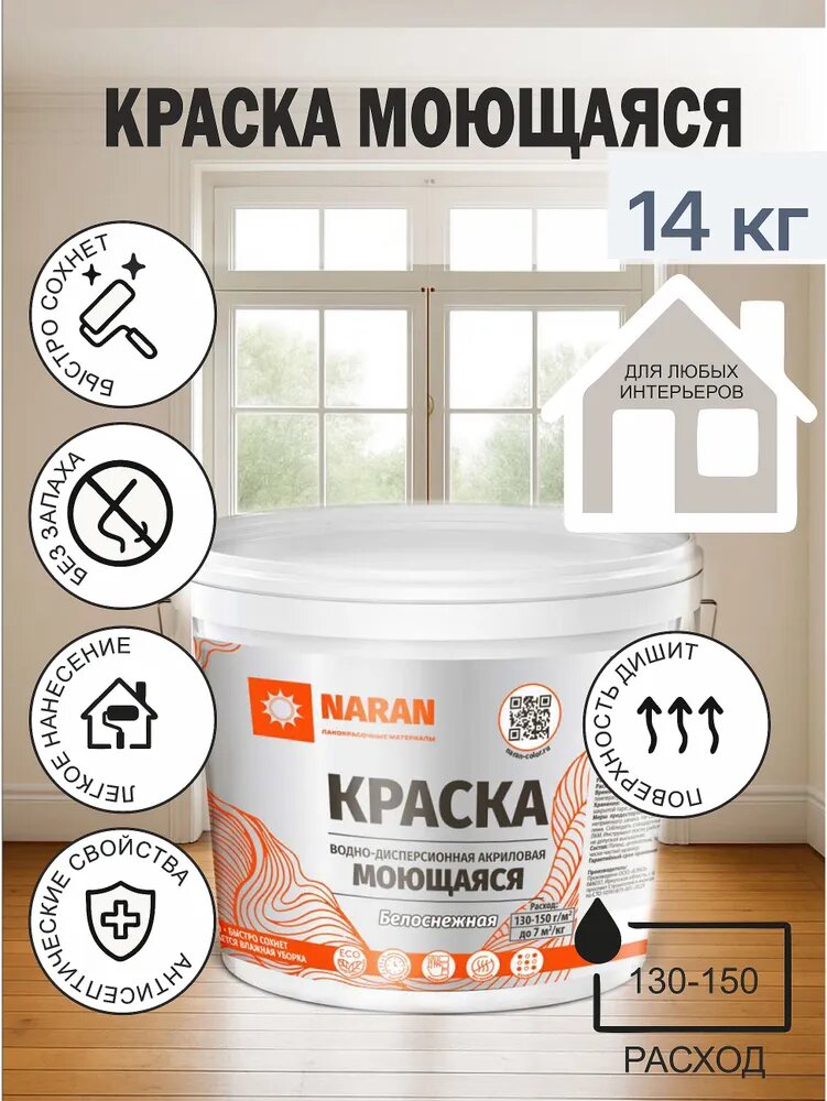 Краска NARAN, акриловая, моющаяся, матовая, белая, для стен и потолка, 14кг