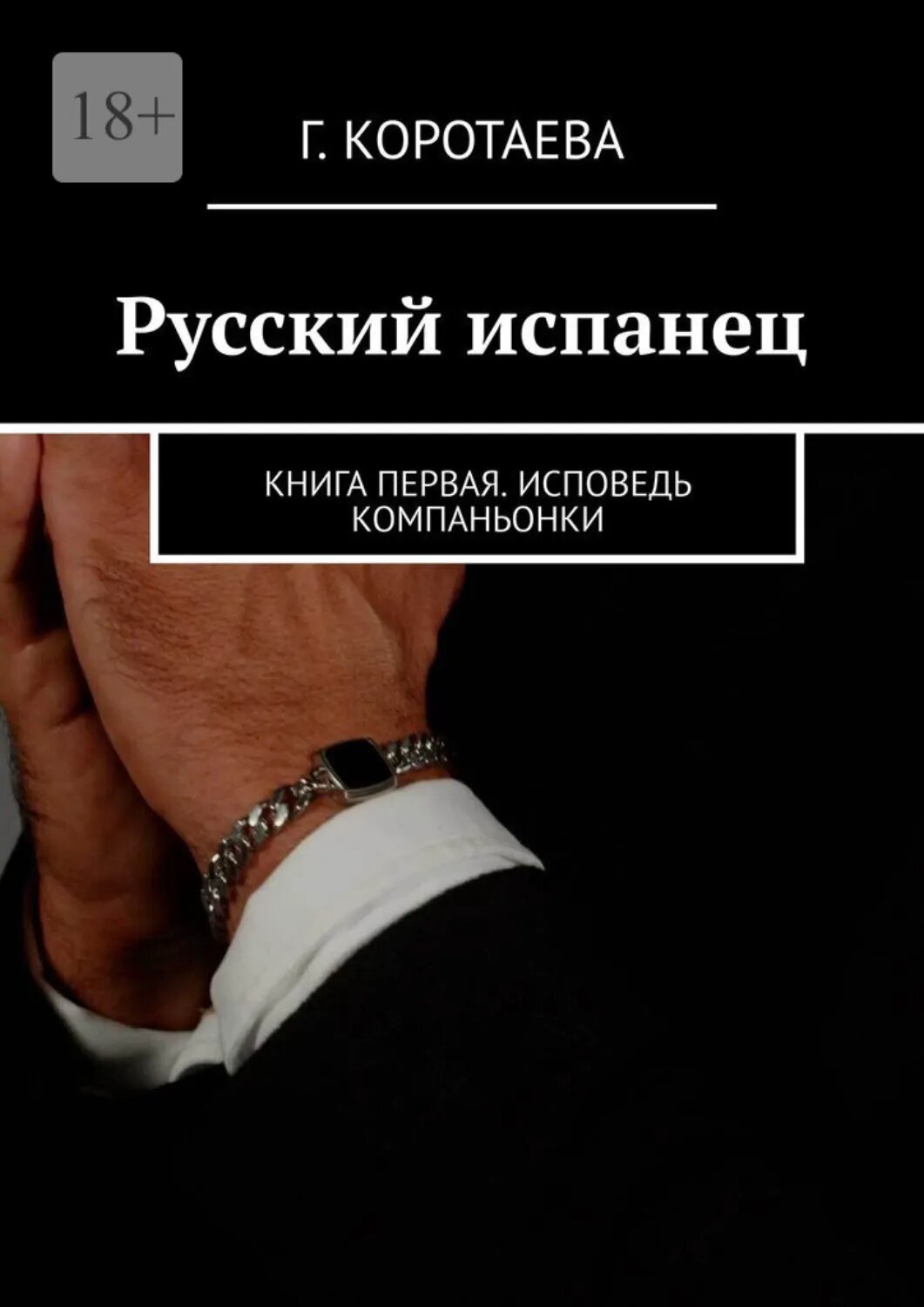Русский испанец. Книга первая. Исповедь компаньонки [Цифровая книга]