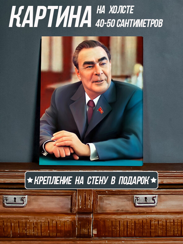 Портрет Брежнев в синем пиджаке отрисованный 40х50см