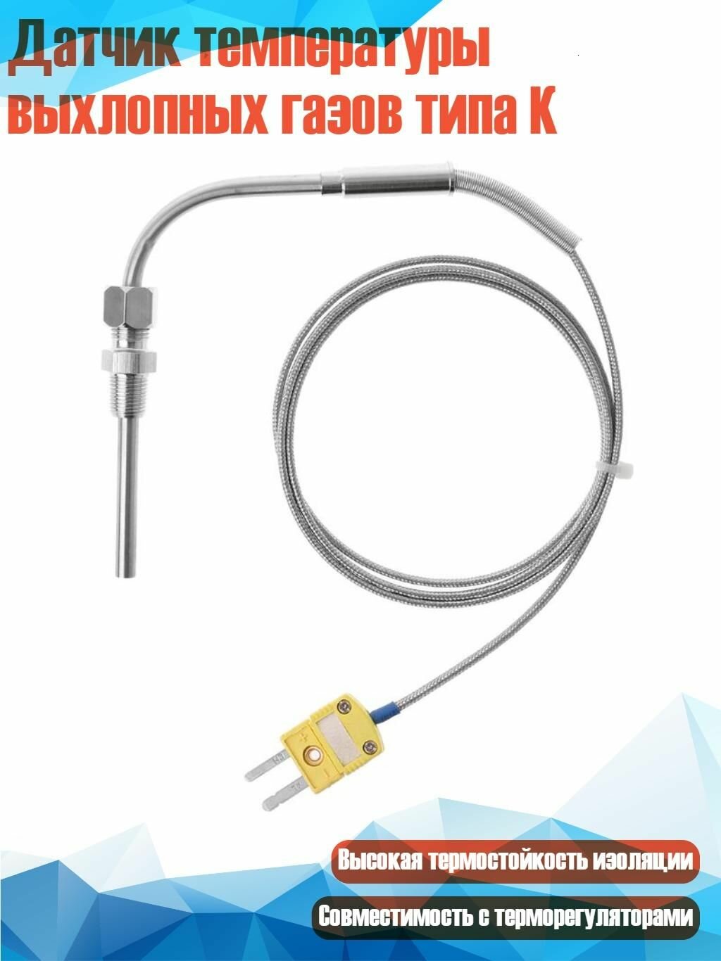 Датчик температуры выхлопных газов типа К, Серебро