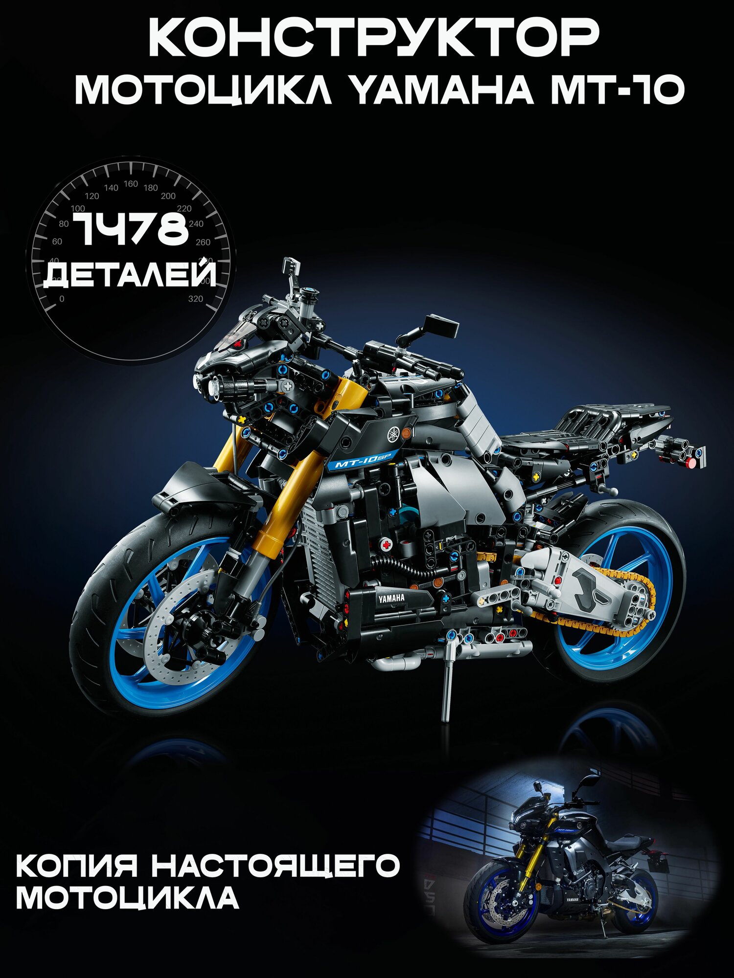 Конструктор для мальчика техник мотоцикл Yamaha MT-10 1478 деталей