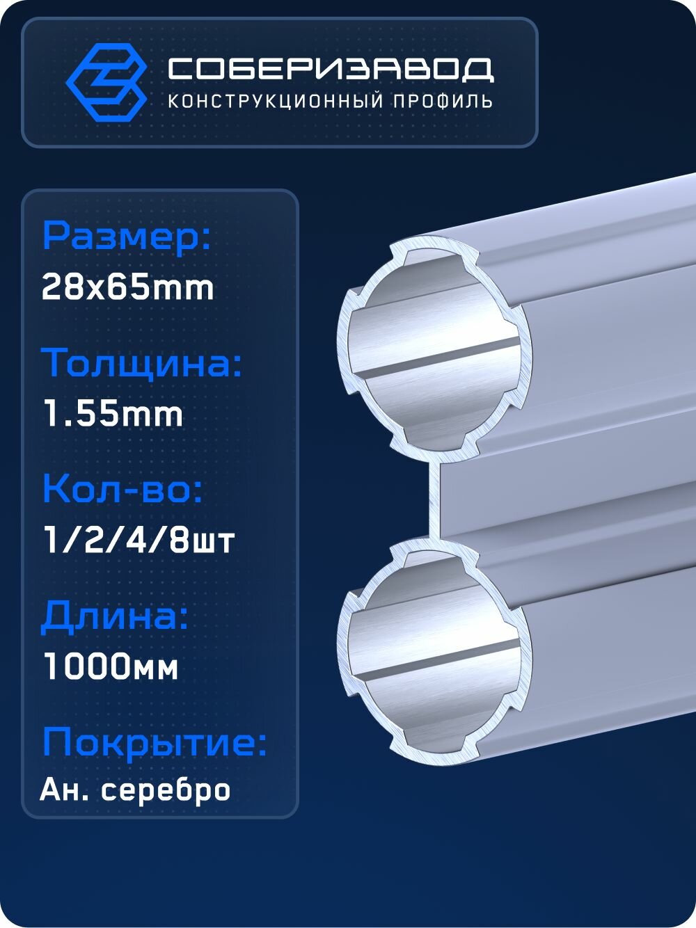 Профиль трубный двойной 28 / 1000 мм - 2 шт / соберизавод