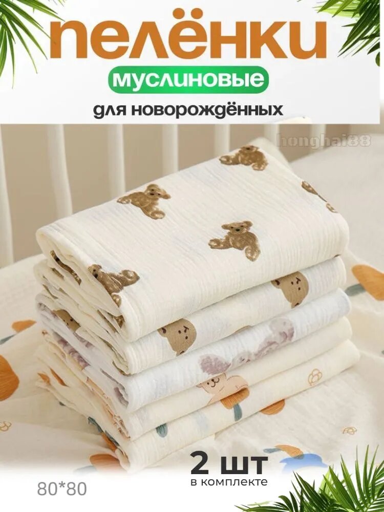 Пеленка для малышей 78 x 78 см, Муслин, 2 шт