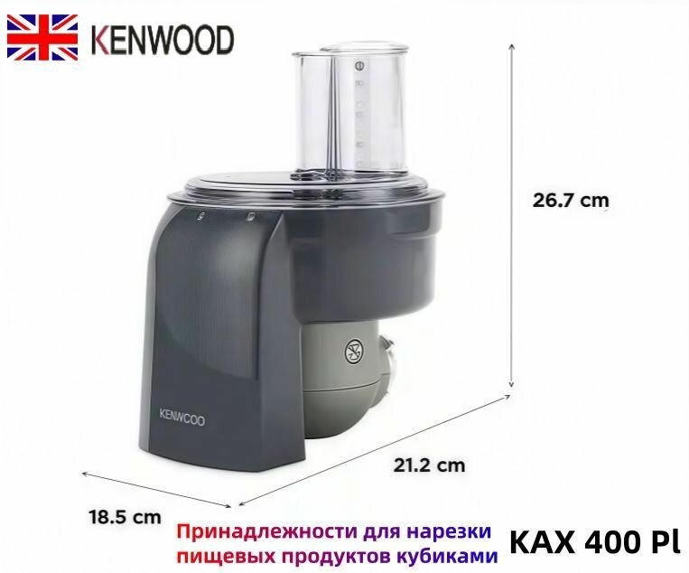 Kenwood KAX 400 Pl насадка для нарезки кубиками