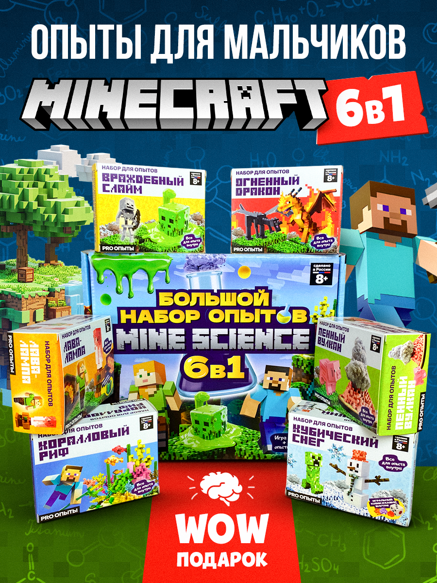 Опыты и эксперименты для детей Майнкрафт 6в1: подарок мальчику 5 - 10, набор опытов