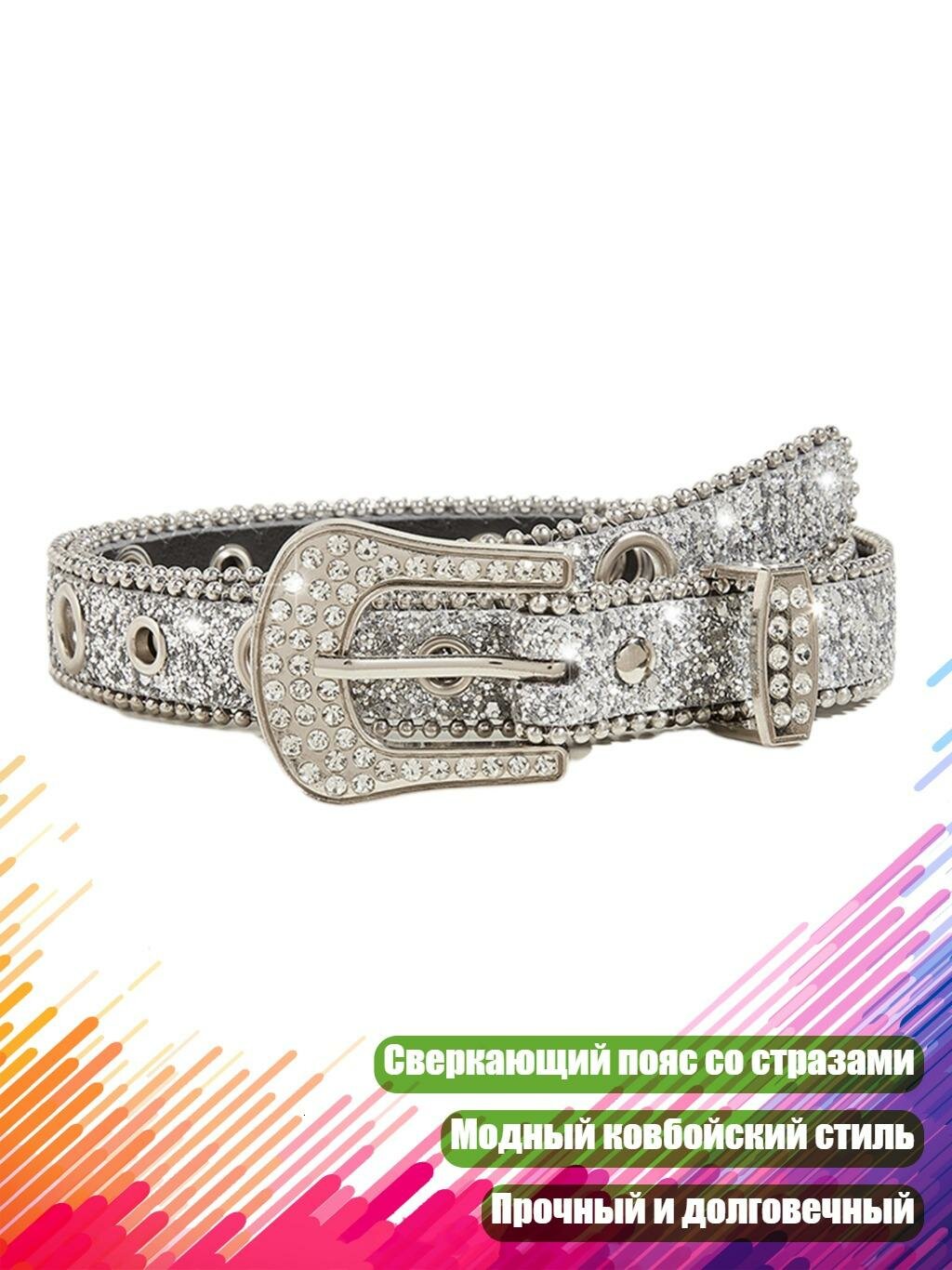 Рhinestone-пояс, Серебро