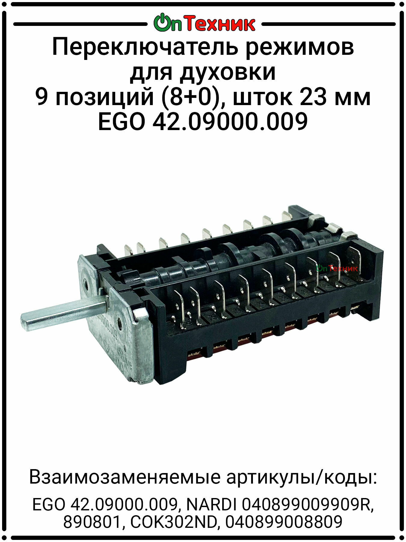 Переключатель режимов EGO 42.09000.009 духовки 9 позиций (8+0), шток 23 мм , NARDI 890801, COK302ND