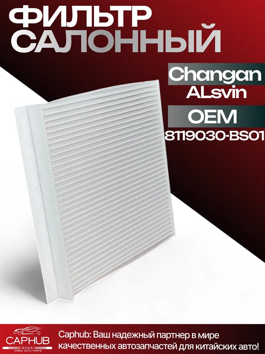 Салонный фильтр Changan ALsvin, чанган алсвин, пылевой белый 1 шт