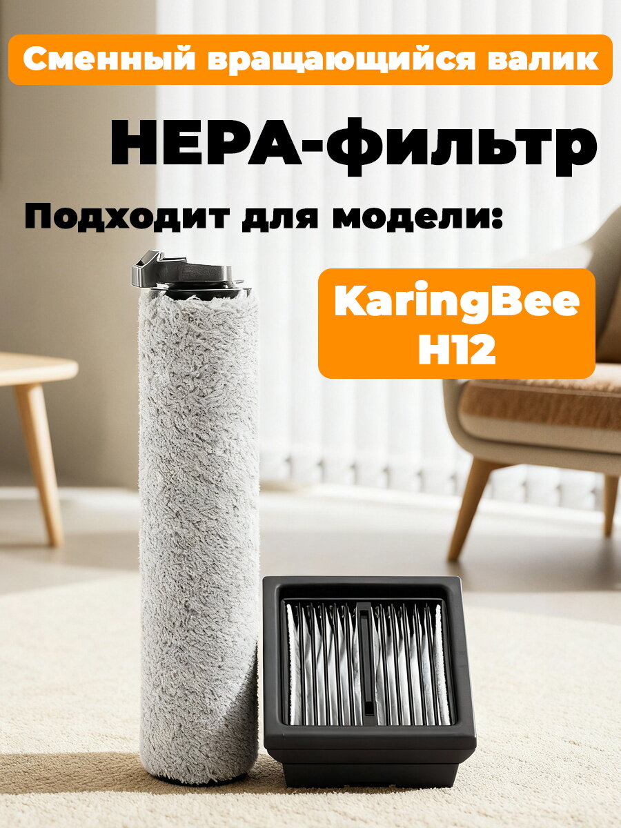 Комплект роликовая щетка и Hepa-фильтр для KaringBee H12 Пылесос моющий беспроводной запасные части, Dreame