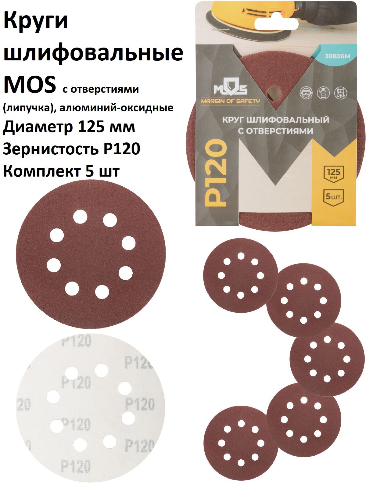 Круги шлифовальные 5 шт 125 мм P120 8 отверстий MOS на липучке