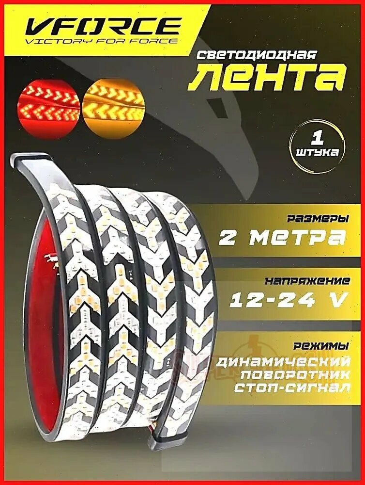 Спойлер лента "стоп сигнал , Бегущий поворотник " 12-24V 2 метра