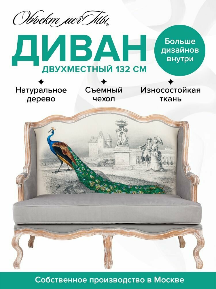 Диван двухместный королевская птица (грей)