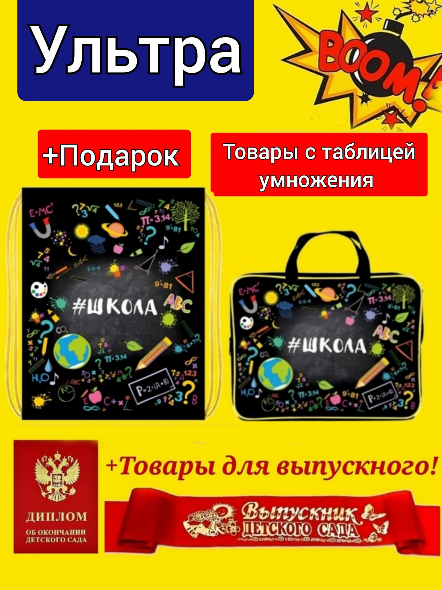 Набор Первоклассника "Ультра" в пластиковой папке "Школа" и Мешок для обуви "Школа" + диплом и лента выпускника детского сада + Подарок набор для обучения письму