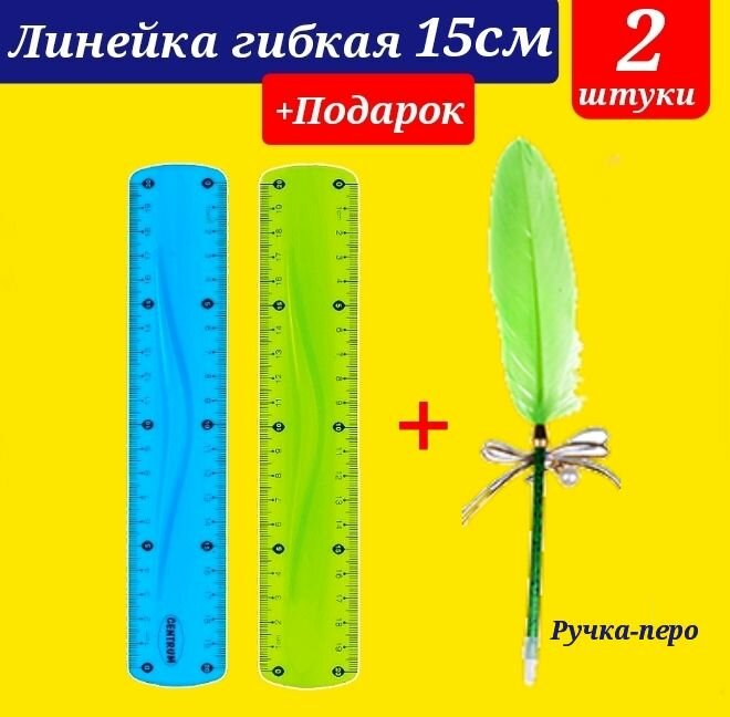 Линейка гибкая 15 см (комплект из 2 штук, расцветка для мальчика) + подарок ручка-перо