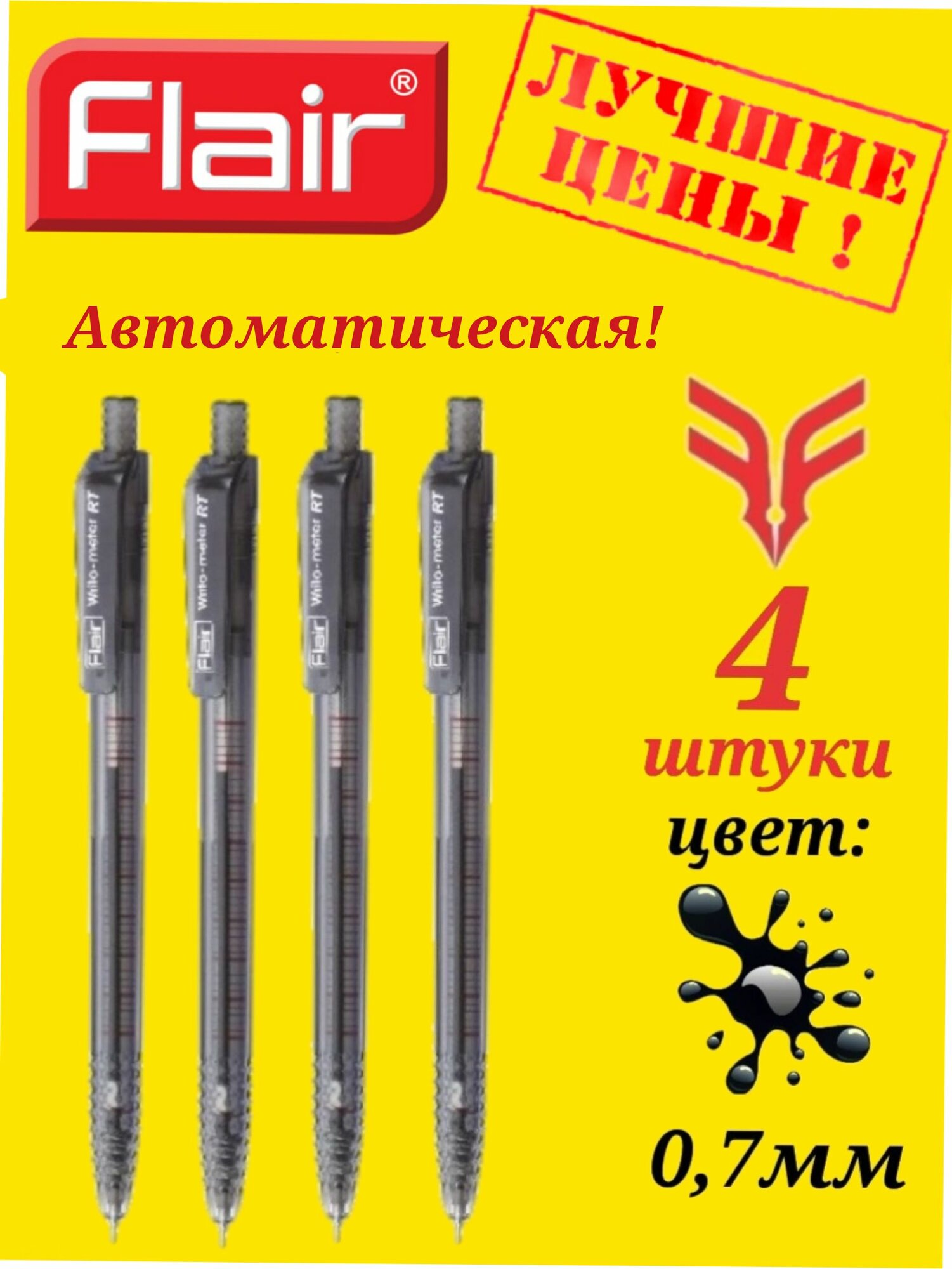 Ручка шариковая Flair "Writo-meter" 10км автомат ультра долгое письмо 0,7 мм, черная ( 4 шт. )