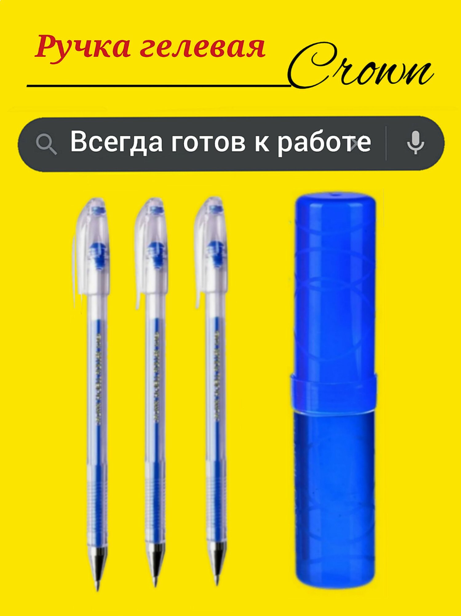 Ручка гелевая Crown "Hi-Jell" синяя 0,5 мм ( 3 шт. ) + Подарок пенал-органайзер.