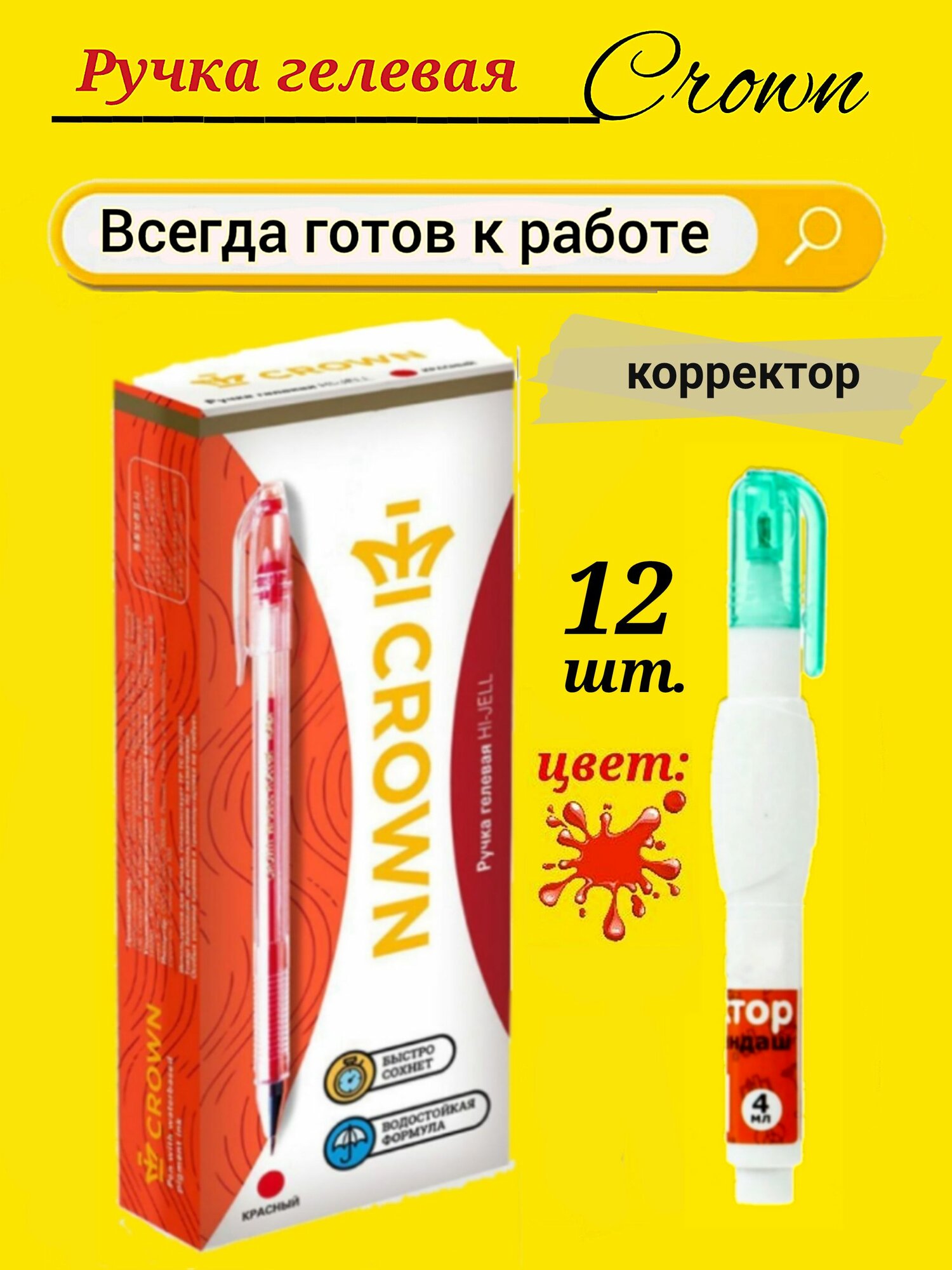 Ручка гелевая Crown "Hi-Jell" красная 0,5мм ( 12 шт. ) + подарок корректор-ручка.