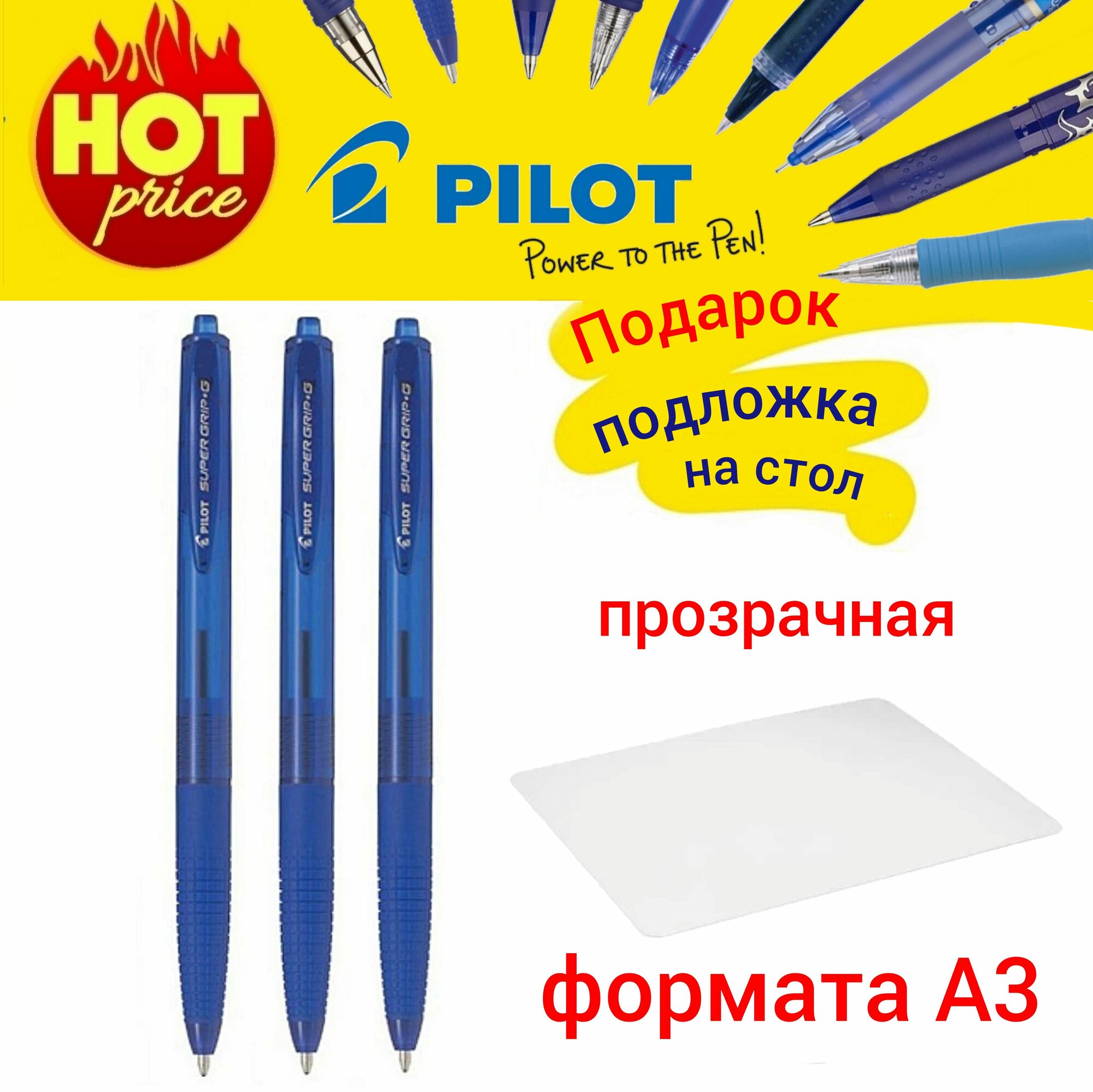 Ручка шариковая PILOT Super Grip G 0.7 мм новая модель - автомат, синяя (3шт.) + подарок подложка на стол формата А3