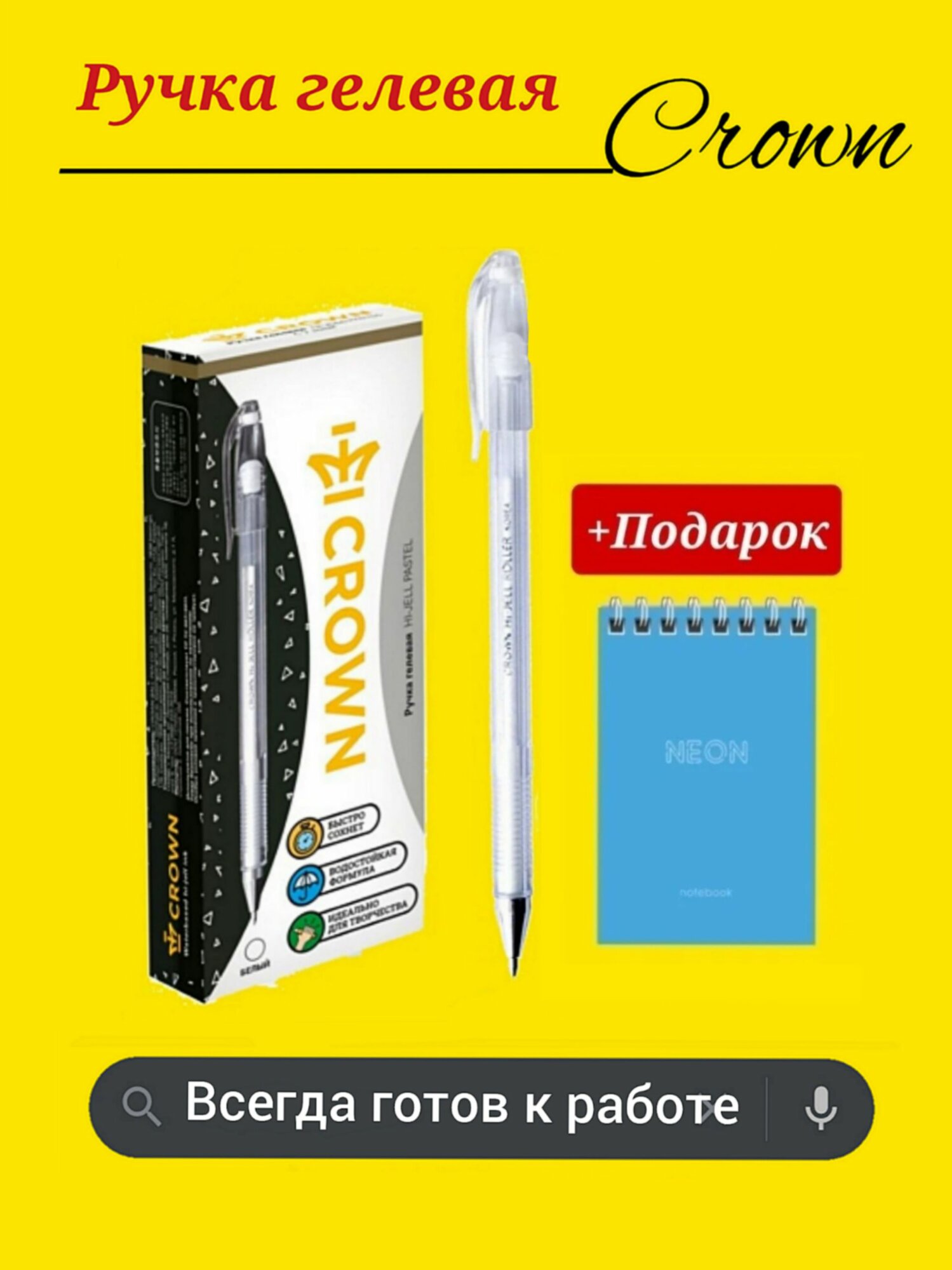 Ручка гелевая Crown "Hi-Jell Pastel" пастель белая, 0,8 мм 12шт. + Подарок блокнот "Неон"