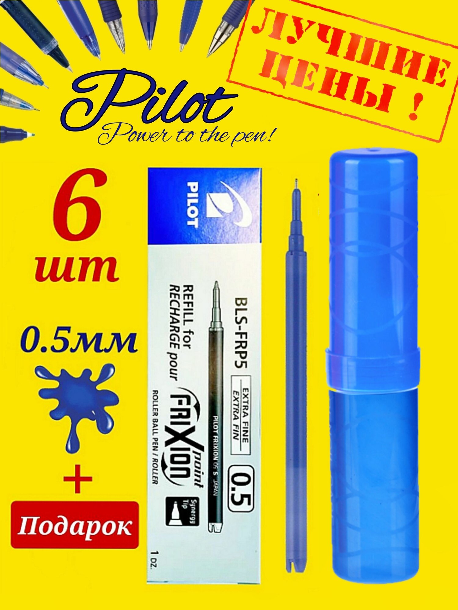 Стержни для стираемой ручки PILOT "FriXion" 0,5мм. синие (комплект из 6 шт.) + Подарок пенал-органайзер