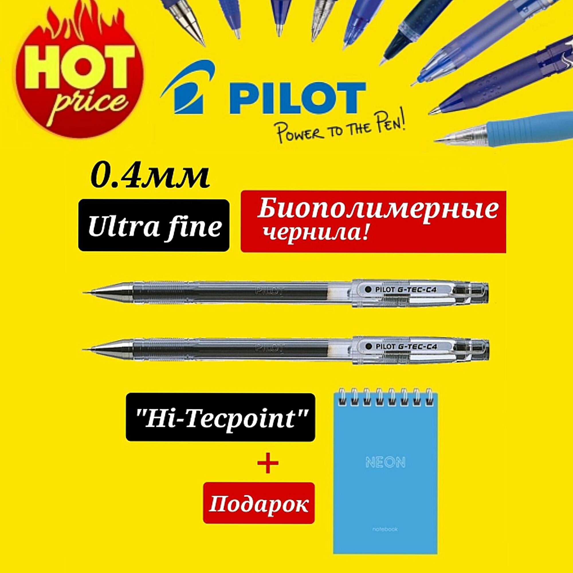 Ручка Pilot "G-TEC-C4" с биополимерными чернилами (BL-GC4-L), 0,4мм черная (2шт) + Подарок блокнот "Neon"