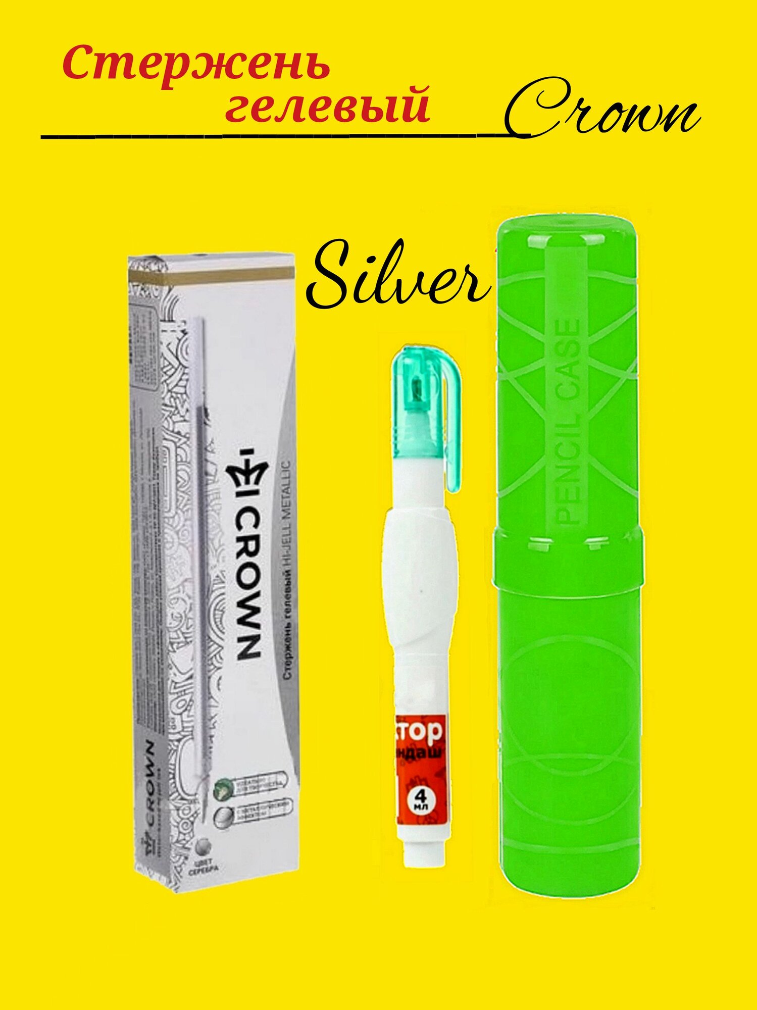 Стержень гелевый Crown "Hi-Jell Metallic" серебро металлик, 0,7мм ( 6 шт. ) + Подарок корректор и пенал-органайзер.