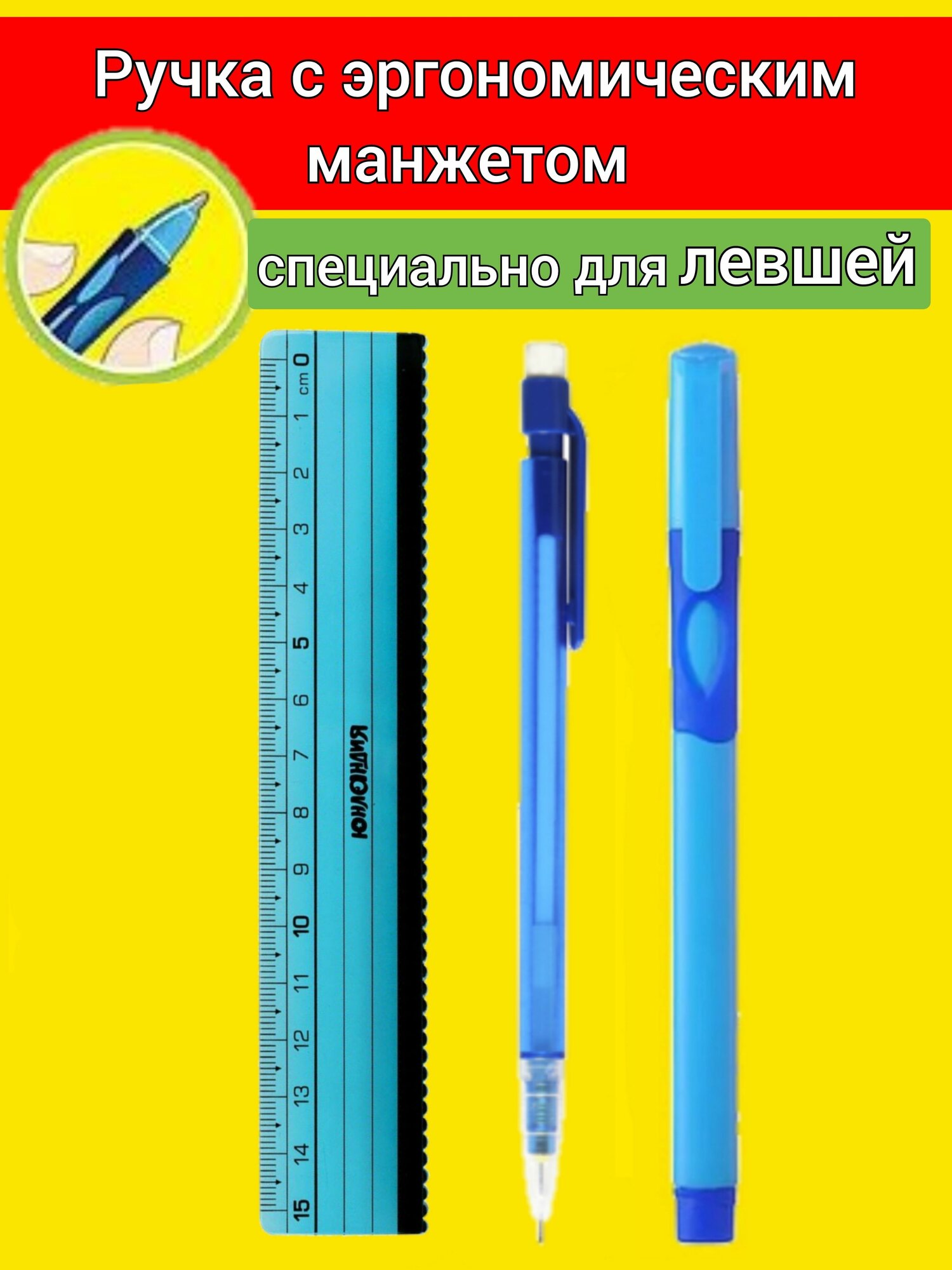 Ручка для левшей + Канцелярский набор для левшей (Линейка и карандаш механический) расцветка для мальчика