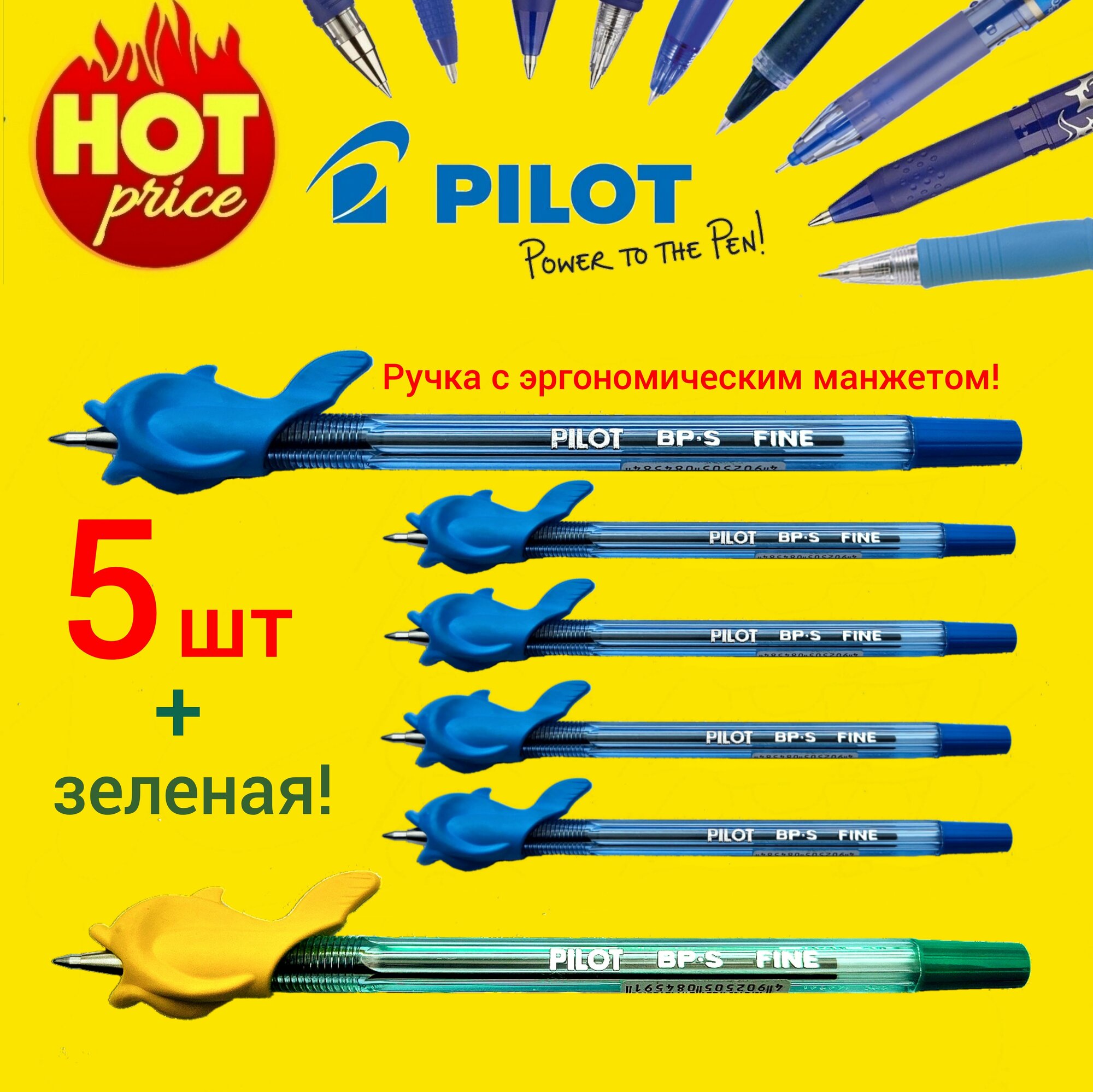 Ручка шариковая PILOT BP-S 0.7мм, синяя - 5шт, зеленая - 1шт. + Эргономический манжет (5 комплектов).