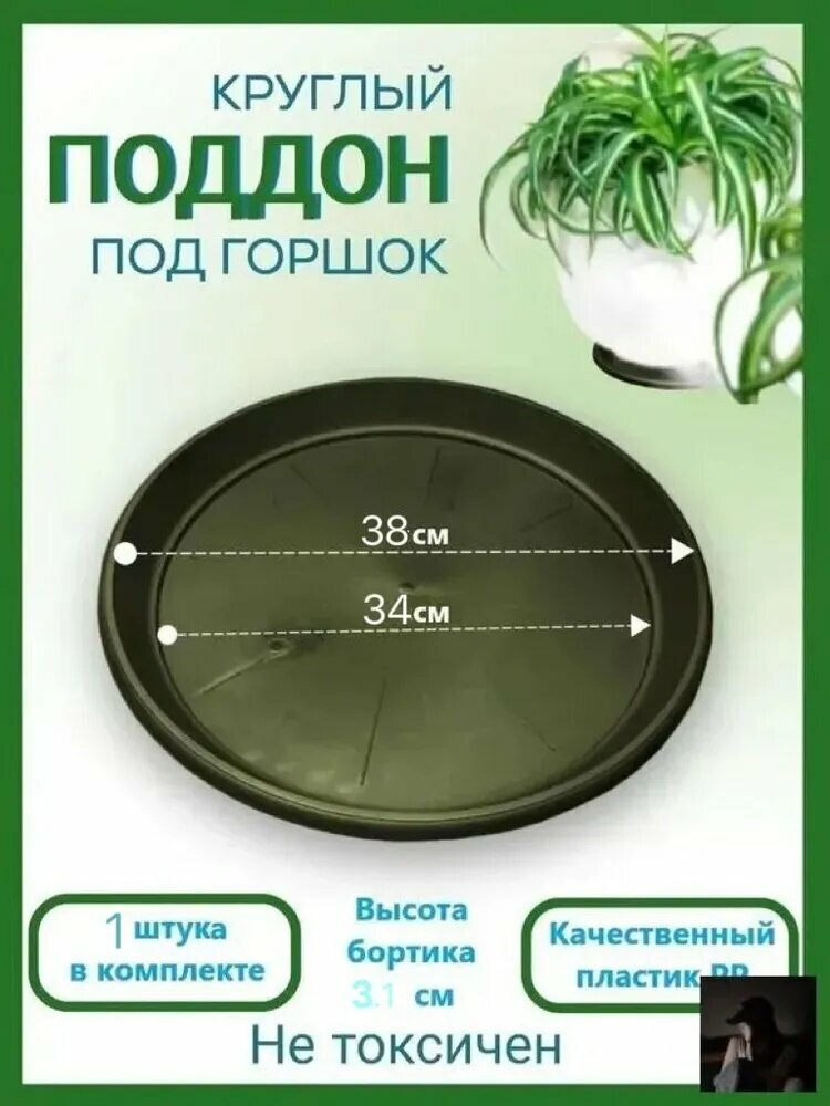Поддон для цветов,34 см х 38 см х 3.1 см