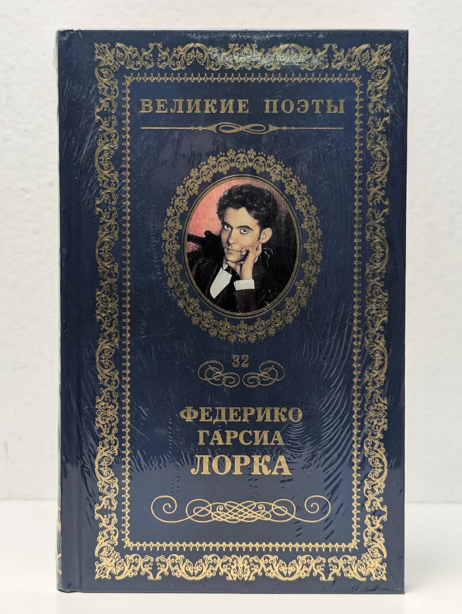 Великие поэты. Том 32. Федерико Гарсиа Лорка Федерико Гарсиа Лорка 2012