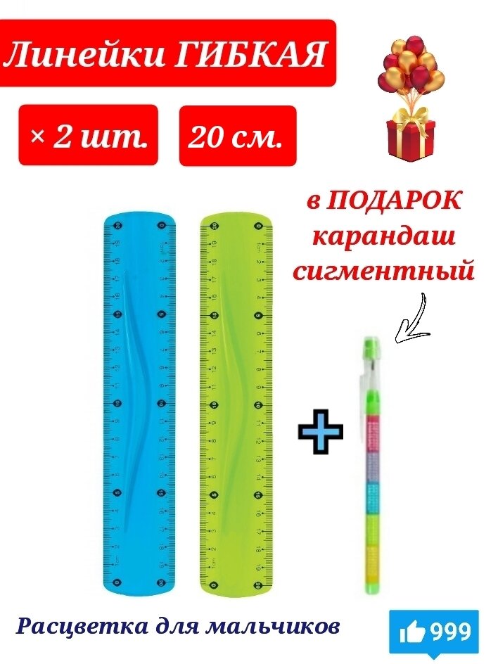 Линейка гибкая 20 см ( Комплект из 2 штук, расцветка для мальчика) + сюрприз карандаш сегментный