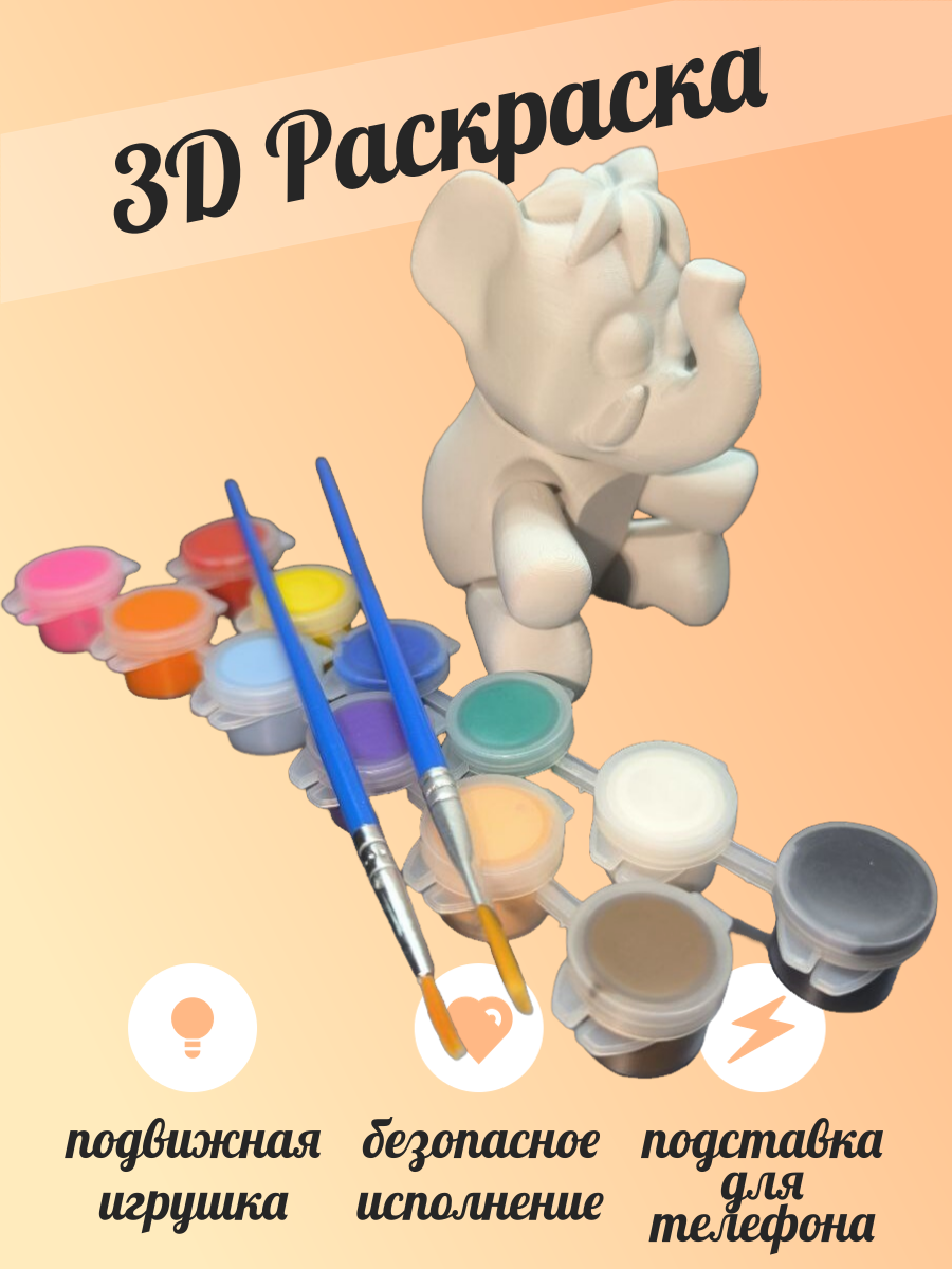 3D - Раскраска, подвижная игрушка, подставка под телефон/Украшение для детской комнаты.