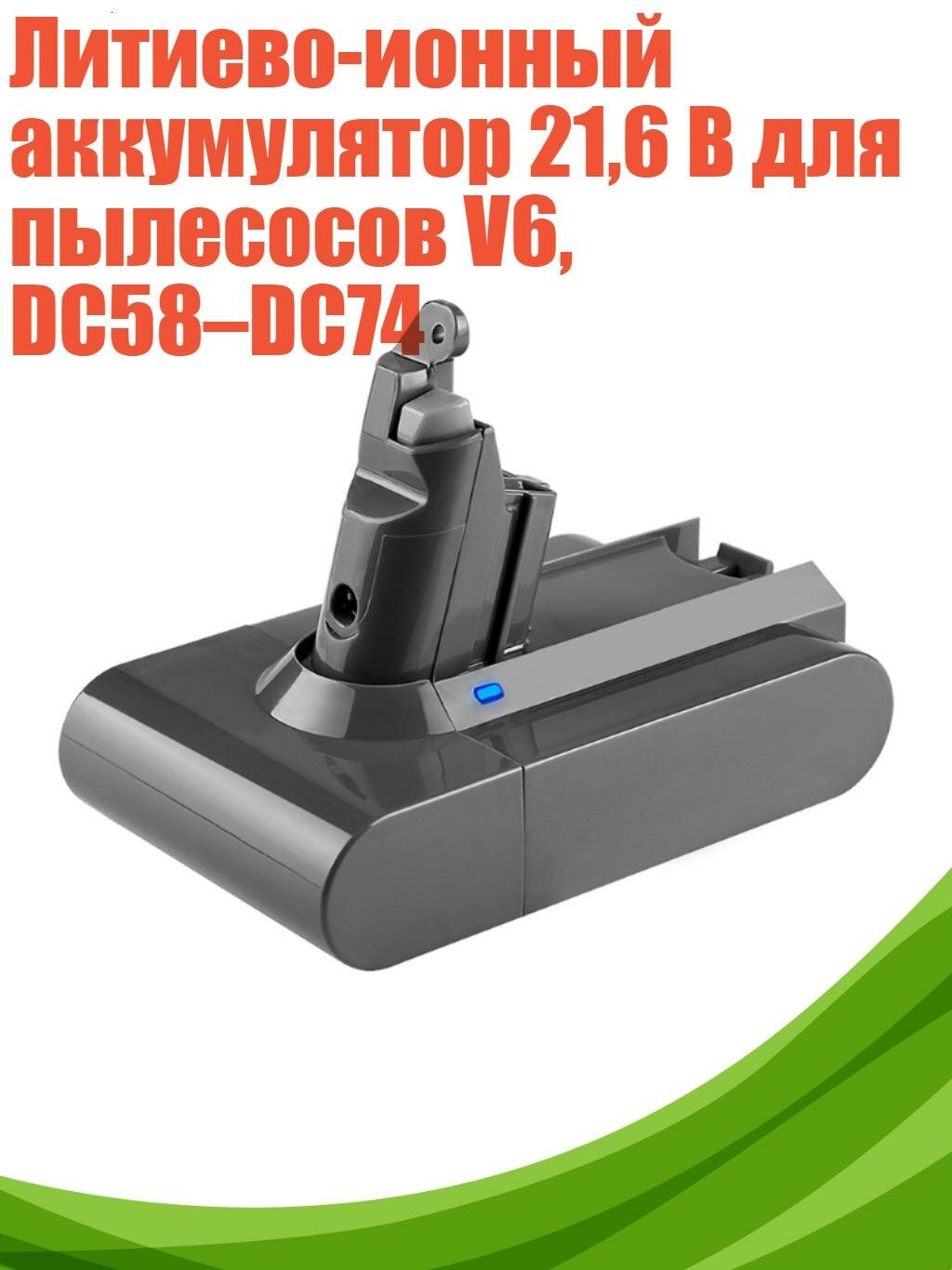 Литиево-ионный аккумулятор 21,6 В для пылесосов V6, DC58–DC74, E