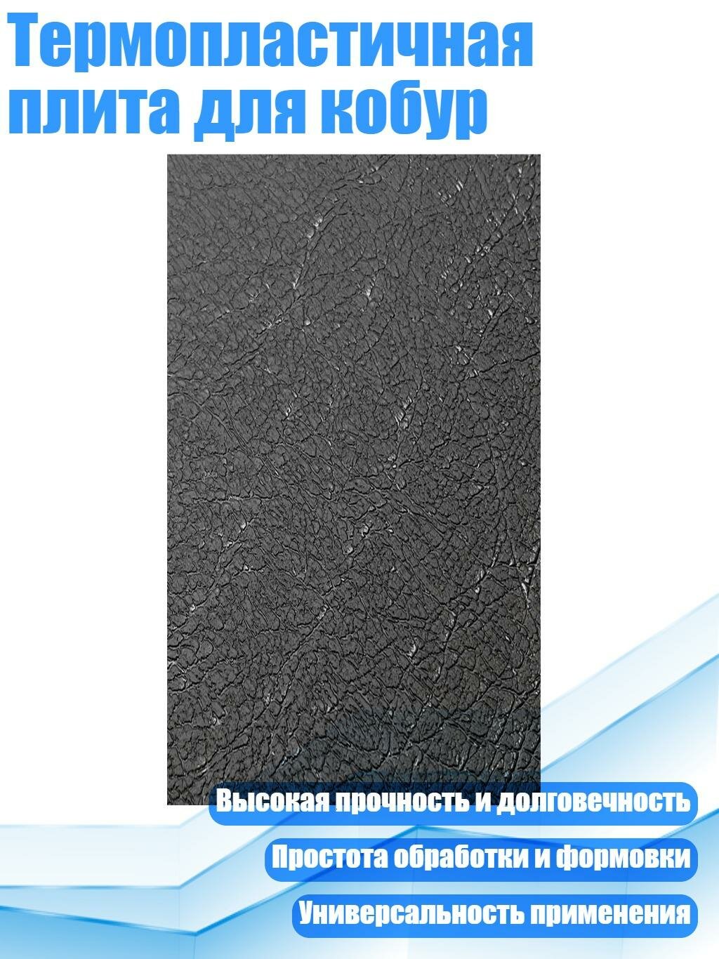 Термопластичная плита для кобур, 300x150x2 мм
