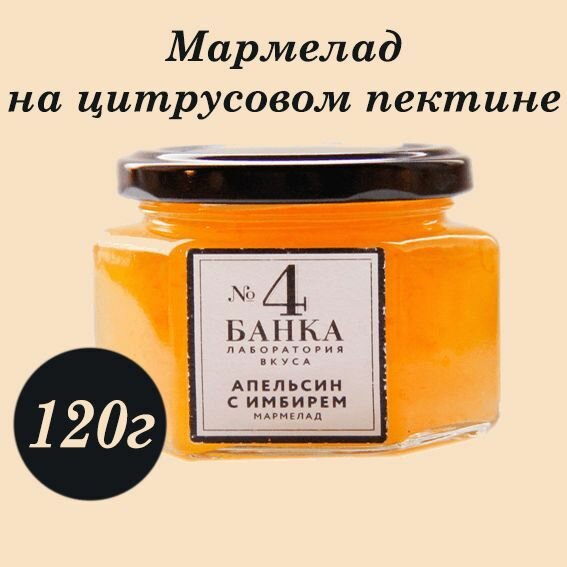 Мармелад в стеклянной банке №4 апельсин С имбирем 120г