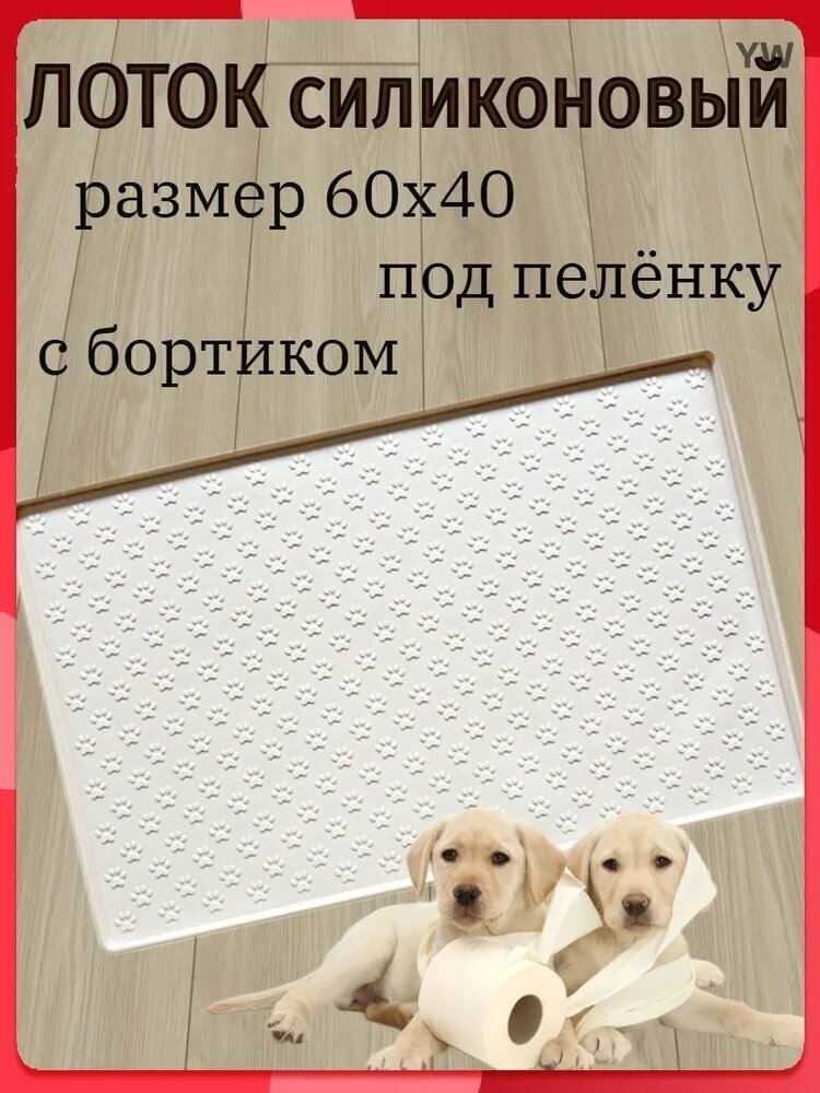 Эксклюзивный кремовый лоток 40х60 с бортиком для пеленок собак