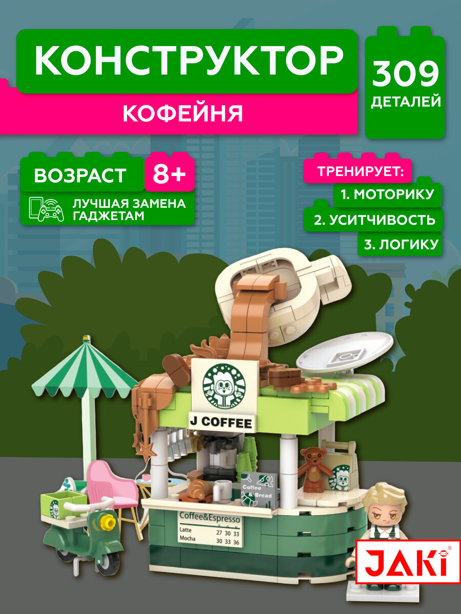 Конструктор JAKI Кофейня JK2127