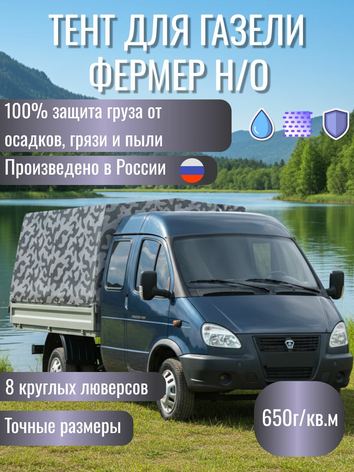 Тент на ГАЗель Фермер нового образца, 8 люверсов, камуфляж 2х серый (650 г/кв. м, импортный двухсторонний ПВХ материал)