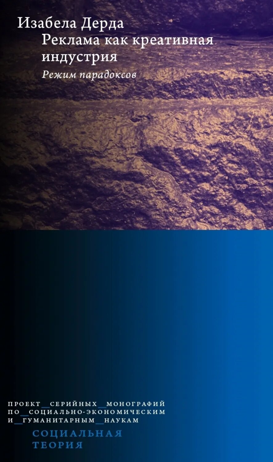 Реклама как креативная индустрия. Режим парадоксов [Цифровая книга]