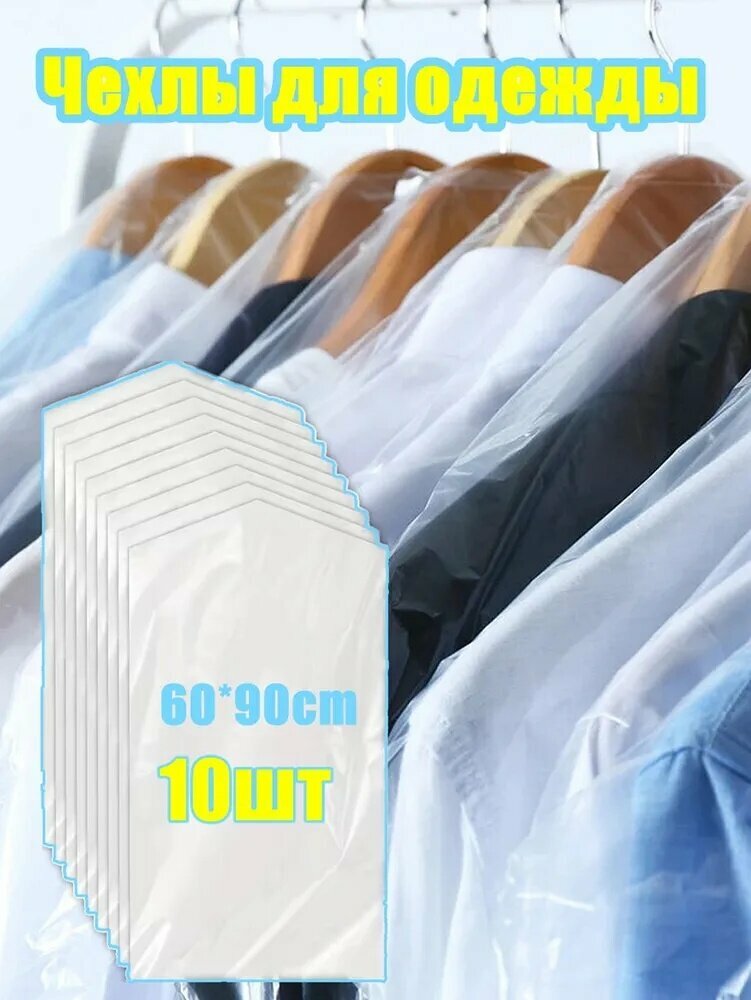 Чехол для одежды, 90 см х 60, 10 шт