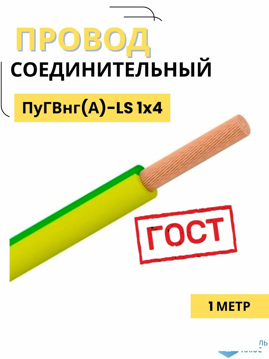 Провод электрический многожильный/ ПуГВнг(А)-LS 1x4 ГОСТ желто-зеленый/ 1 м/ промэко