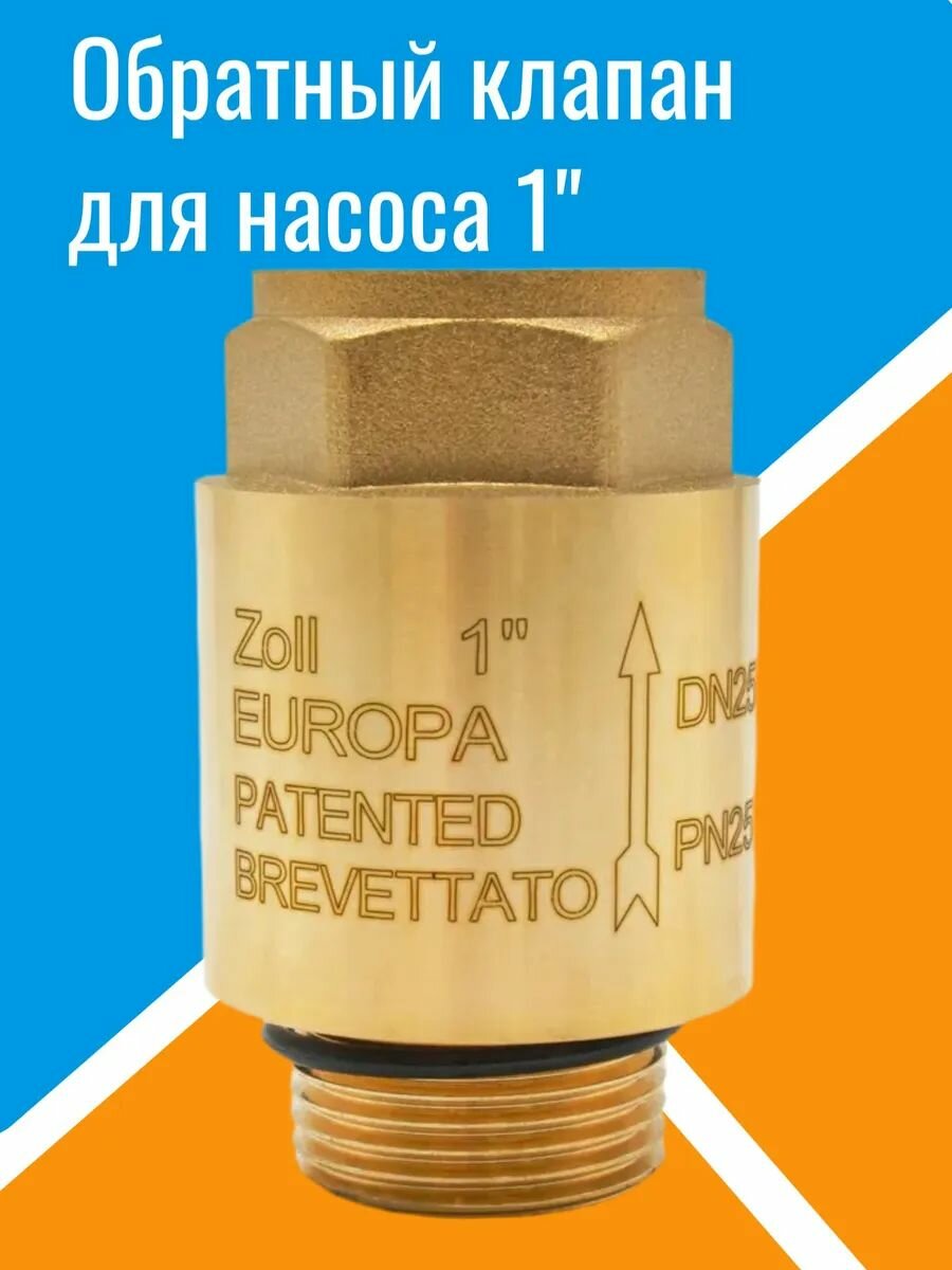Обратный клапан для насоса 1" с металлическим штоком (латунное седло) BRV / ZL8155FM