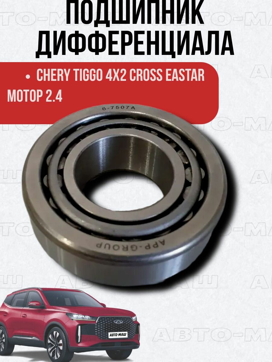 Подшипник Дифференциала CH TIGGO 4Х2, CROSS EASTAR 2.4