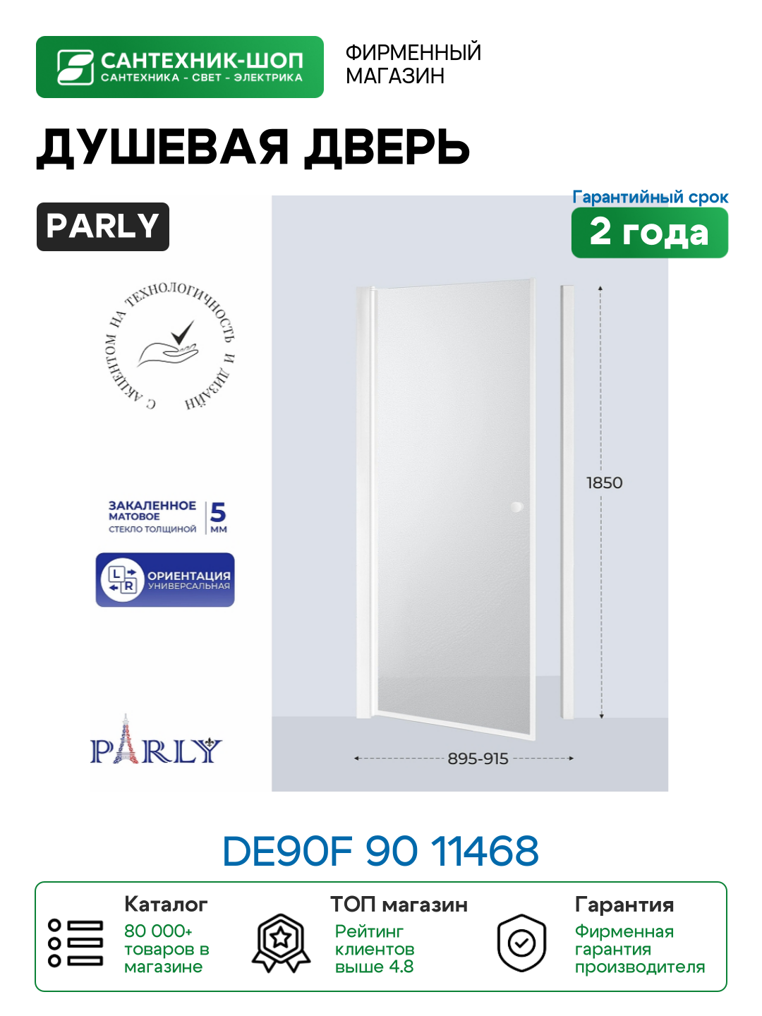 Душевая дверь Parly DE90F 90x185 11468 профиль Белый стекло Матовое