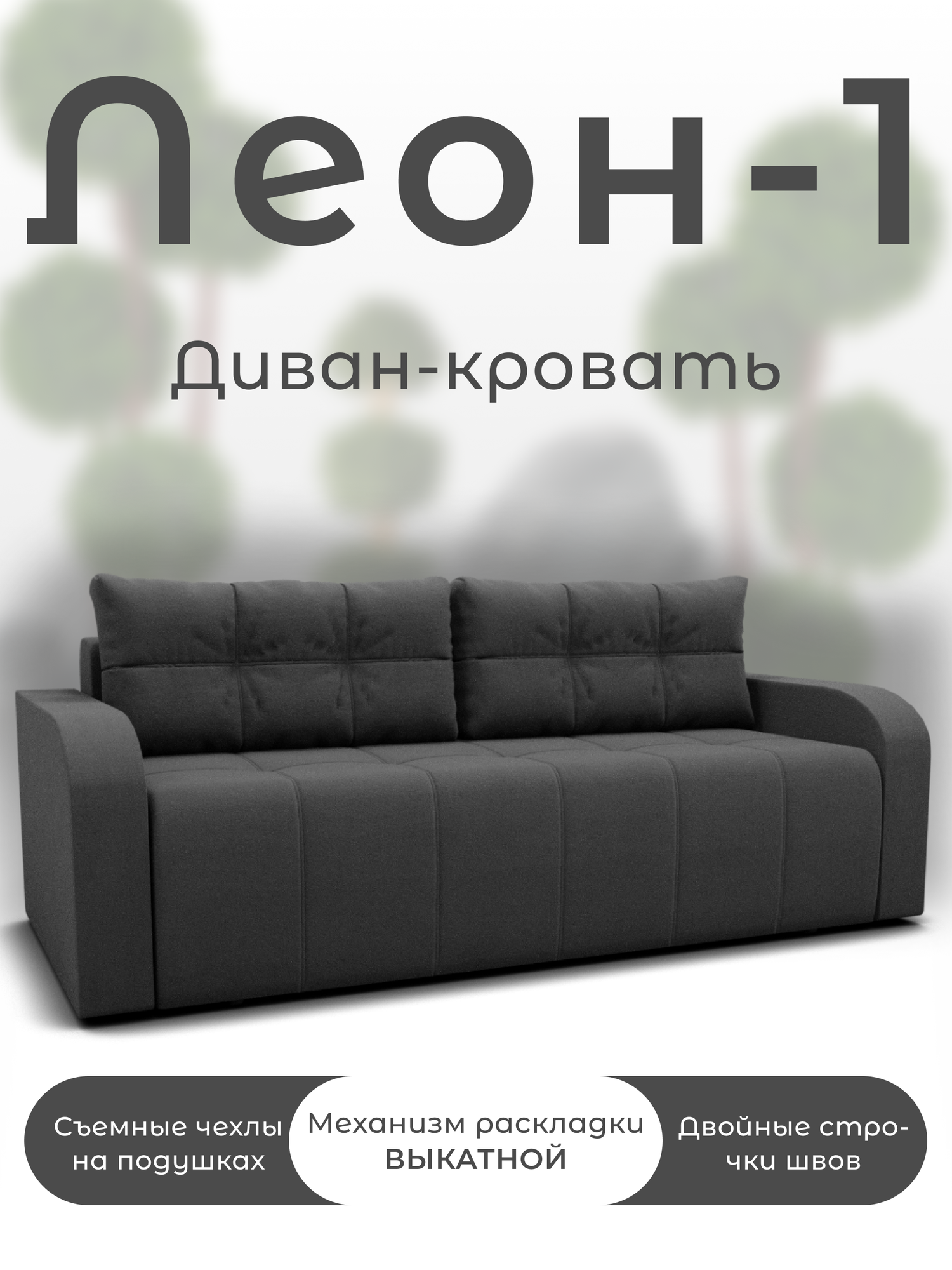 Диван-кровать "Леон-1", выкатной механизм, велютта 32