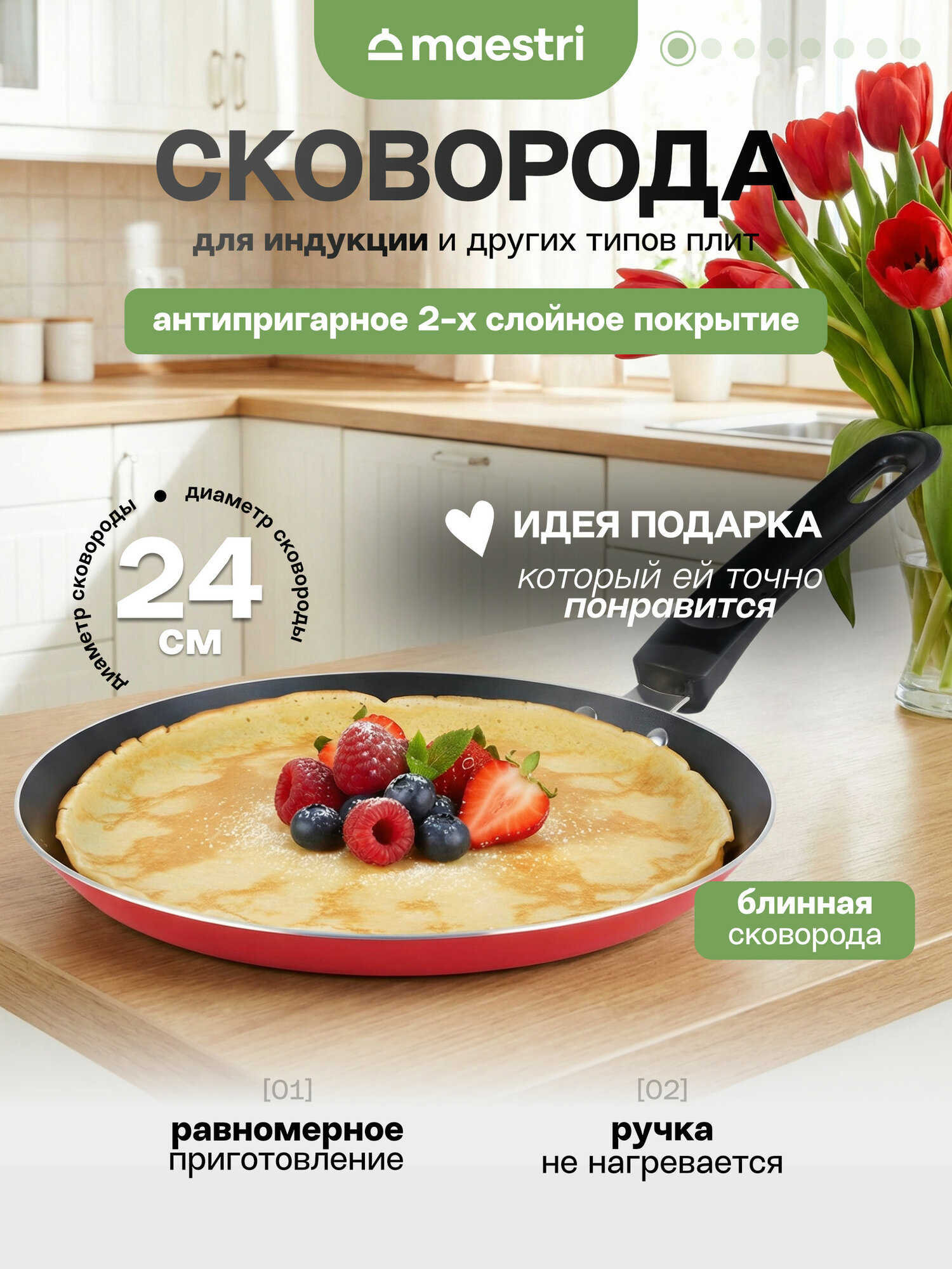 Сковорода блинная 24 см для индукции, антипригарная Maestri Primo