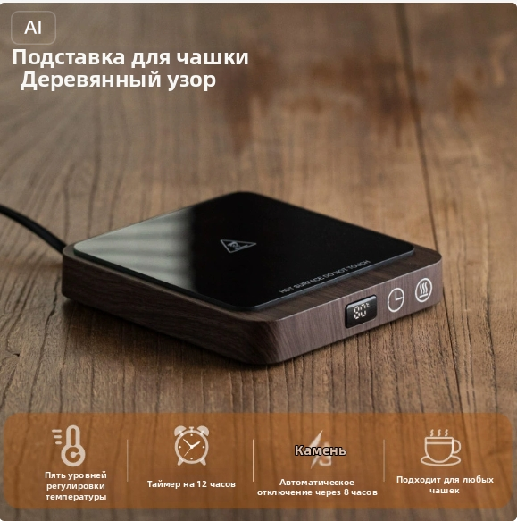 Термоподставка, для чашек, с регулировкой температуры, черная, дерево