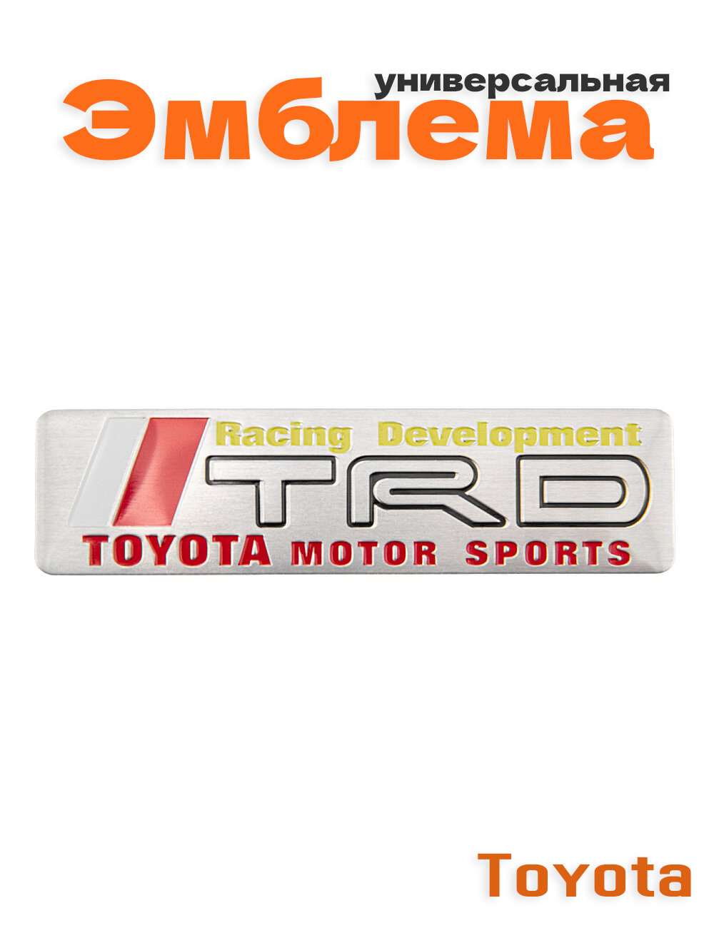 Эмблема для Toyota TRD